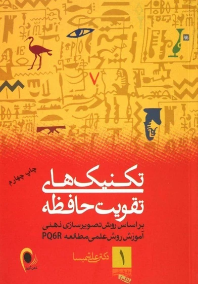 خرید و قیمت کتاب تکنیک های تقویت حافظه علی شمیسا ترب