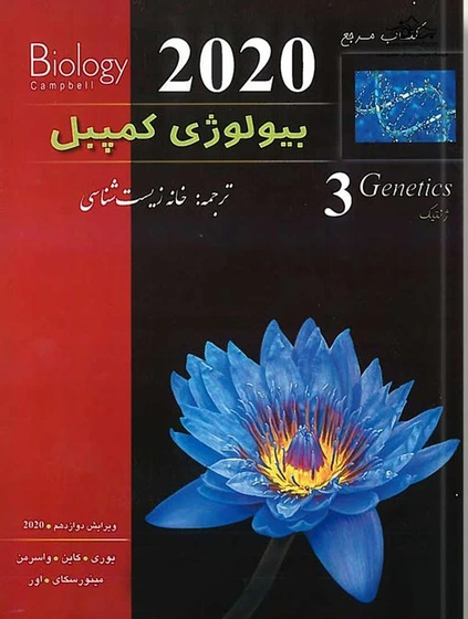 خرید و قیمت کتاب مرجع بیولوژی کمپبل جلد 3 ژنتیک 2020 Campbell Biology ...