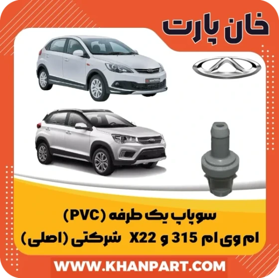 خرید و قیمت سوپاپ یک طرفه (pvc) ام وی ام 315 و X22 شرکتی | ترب
