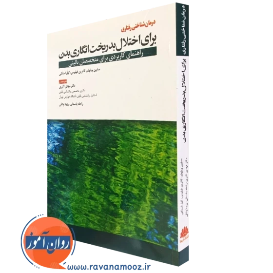 خرید و قیمت درمان شناختی رفتاری برای اختلال بدریخت انگاری بدن ترب
