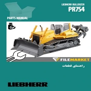 خرید و قیمت راهنمای قطعات بلدوزر ليبهر مدل PR754 | ترب