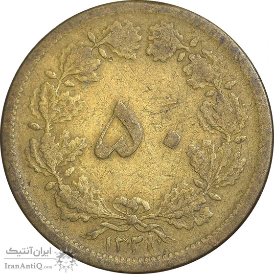 خرید و قیمت سکه 50 دینار 1321 برنز - VF30 - محمد رضا شاه | ترب
