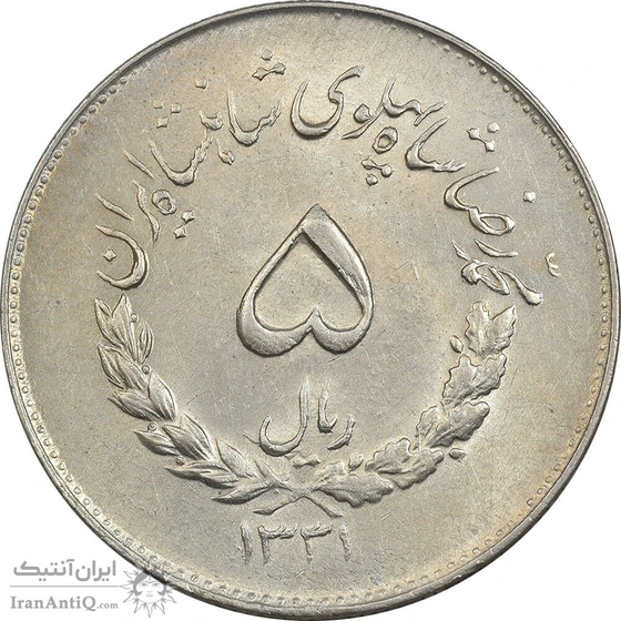 خرید و قیمت سکه 5 ریال 1331 مصدقی - MS62 - محمد رضا شاه | ترب