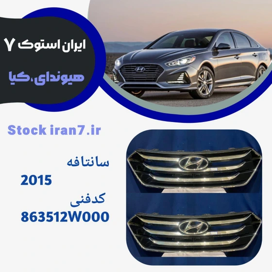 خرید و قیمت جلو پنجره سانتافه استوک ۲۰۱۵ ;کد فنی :863512W000 | ترب