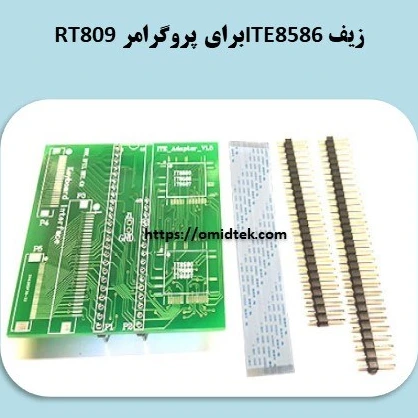خرید و قیمت زیف ITE8586 برای پروگرامر RT809 | ترب