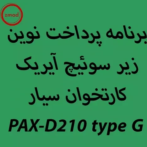 خرید و قیمت دانلود اپ برنامه پرداخت نوین آیریک کارتخوان D210 type G | ترب