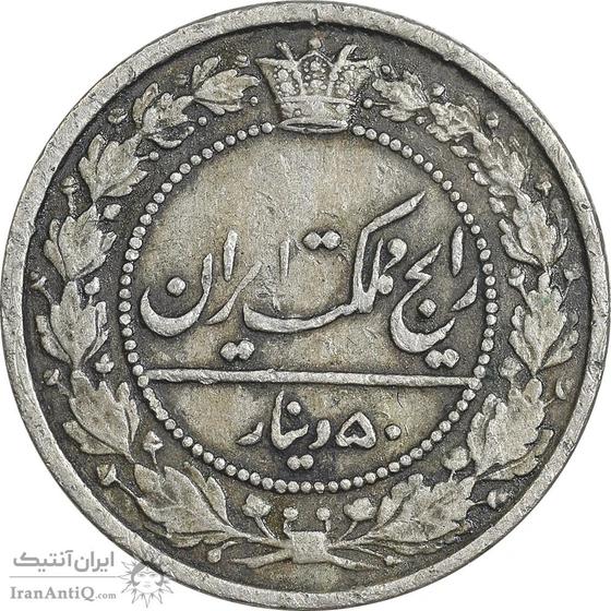 خرید و قیمت سکه 50 دینار 1321 نیکل - VF35 - مظفرالدین شاه | ترب