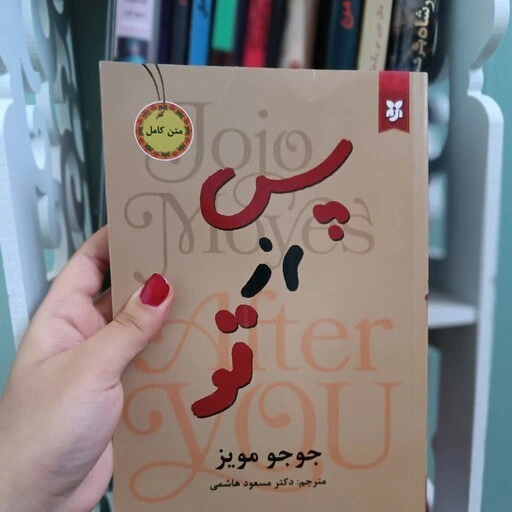 خرید و قیمت کتاب رمان پس از تو اثر جوجو مویز با تخفیف ویژه ترب