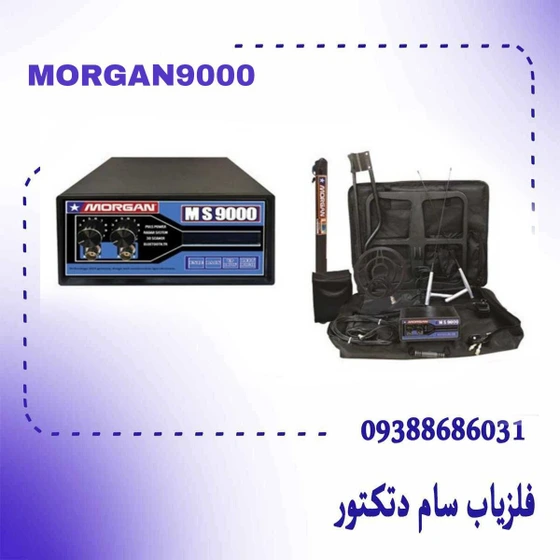 خرید و قیمت فلزیاب مورگان مدل MS9000 | ترب