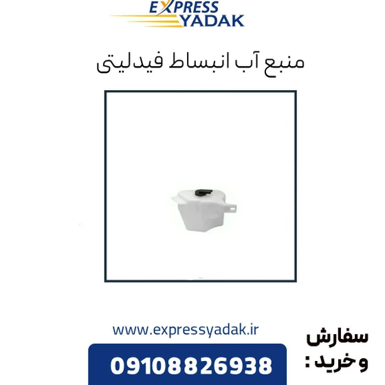 خرید و قیمت منبع آب انبساط فیدلیتی پرایم (FIDELITY PRIME) | ترب