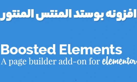 خرید و قیمت افزونه بوستد المنتس المنتور 5.6 Boosted Elements | ترب