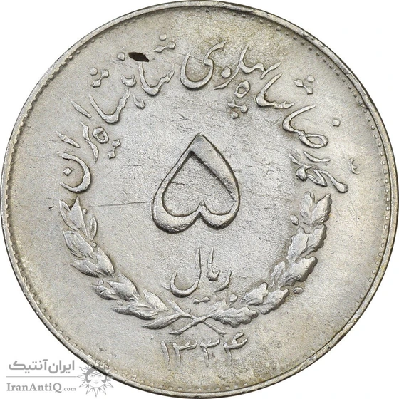 خرید و قیمت سکه 5 ریال 1334 مصدقی - EF40 - محمد رضا شاه | ترب