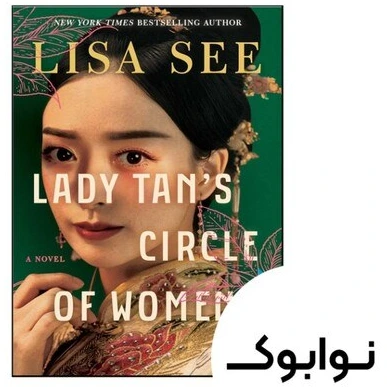 خرید و قیمت کتاب Lady Tans Circle of Women (رمان دایره زنان لیدی تان ...