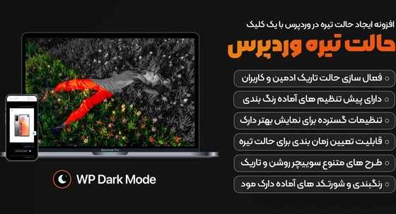 خرید و قیمت WP Dark Mode Ultimate | افزونه راه اندازی نسخه تیره / شب با وردپرس دارک مود آلتیمیت ...