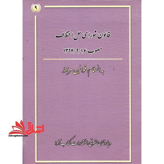 خرید و قیمت قانون شورای حل اختلاف مصوب ۱۳۹۴ ۰۹ ۱۶ به انضمام قوانین