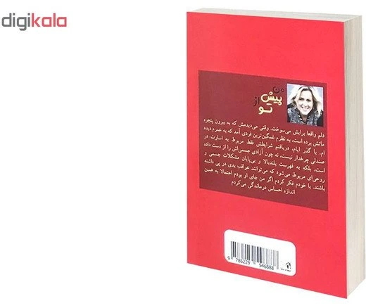 خرید و قیمت کتاب من پیش از تو اثر جوجو مویز انتشارات پرثوآ ترب