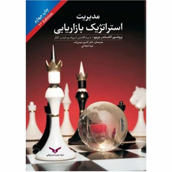 خرید و قیمت کتاب مدیریت استراتژیک بازاریابی اثر الکساندر چرنو ترب