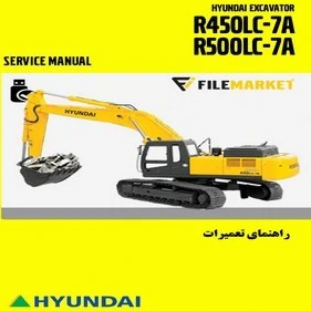 خرید و قیمت راهنمای تعميرات بیل مکانیکی هیوندای مدل R450LC,500-7A | ترب