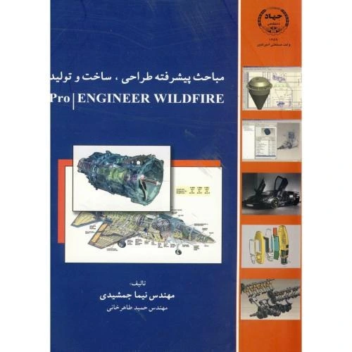 خرید و قیمت مباحث پیشرفته طراحی ، ساخت و تولید PROENGINEER ، جمشیدی | ترب