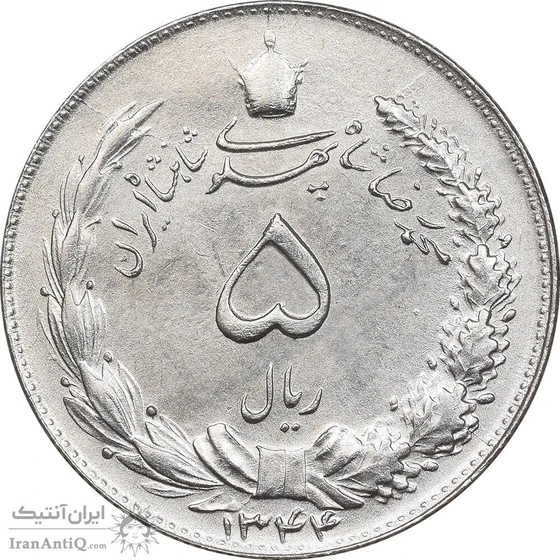 خرید و قیمت سکه 5 ریال 1344 - AU50 - محمد رضا شاه | ترب