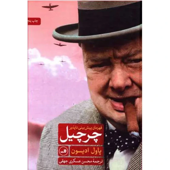 خرید و قیمت چرچیل قهرمان پیش بینی ناپذیر پاول ادیسون محسن عسکری