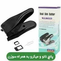خرید و قیمت پانچ سیم کارت فلزی نانو و میکرو Dual Sim Cutter | ترب