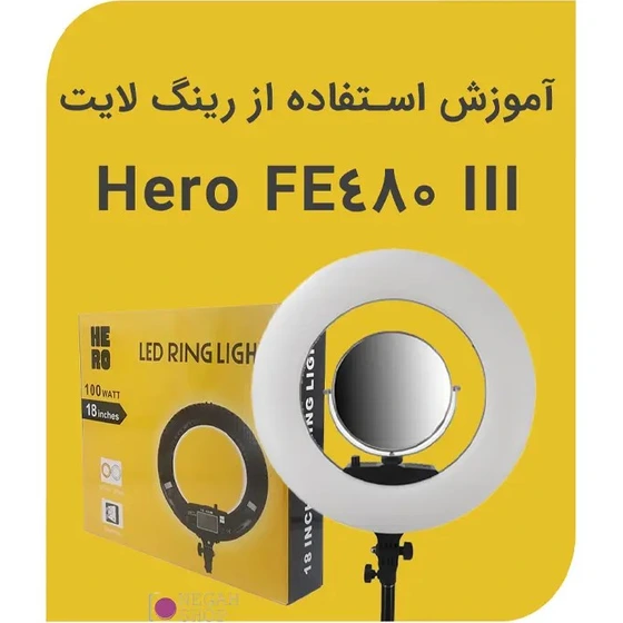 خرید و قیمت آموزش کار با رینگ لایت Hero FE-480 III | ترب