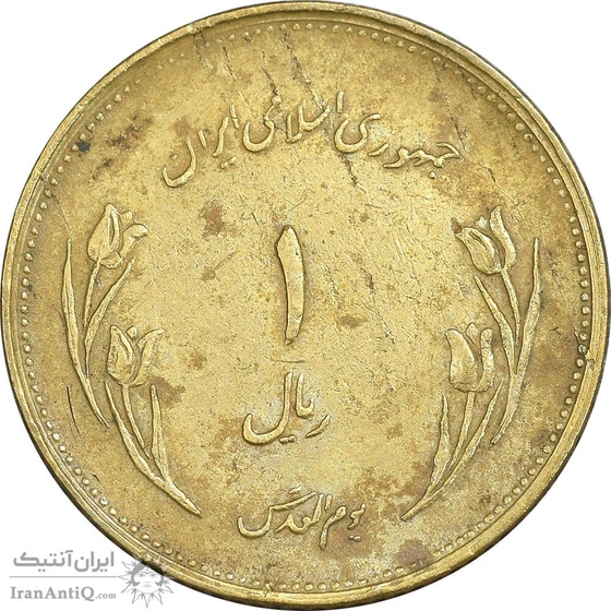 خرید و قیمت سکه 1 ریال 1359 قدس - برنز - EF45 - جمهوری اسلامی | ترب