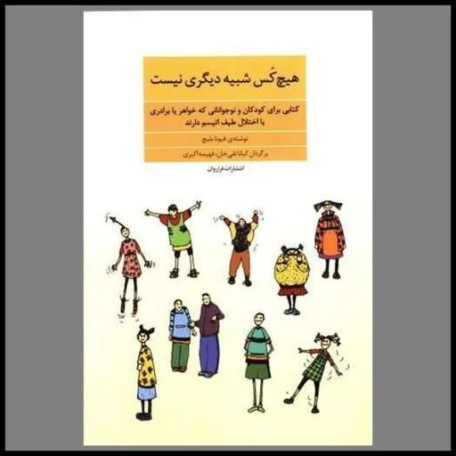 خرید و قیمت کتاب هیچ کس شبیه دیگری نیست ترب
