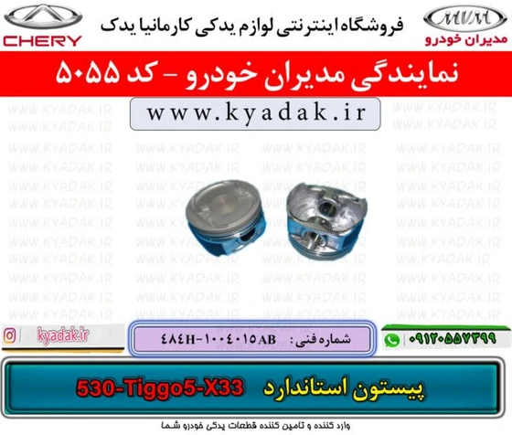 خرید و قیمت پیستون استاندارد ام وی ام X33/tiggo5/530 | ترب