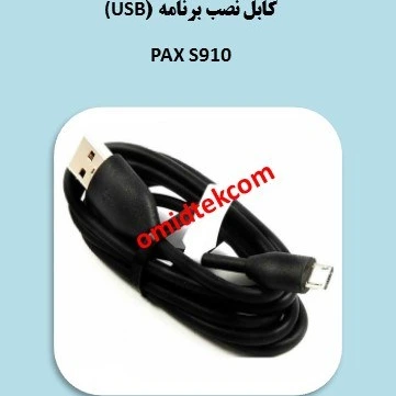 خرید و قیمت کابل نصب برنامهPAX S910 USB | ترب