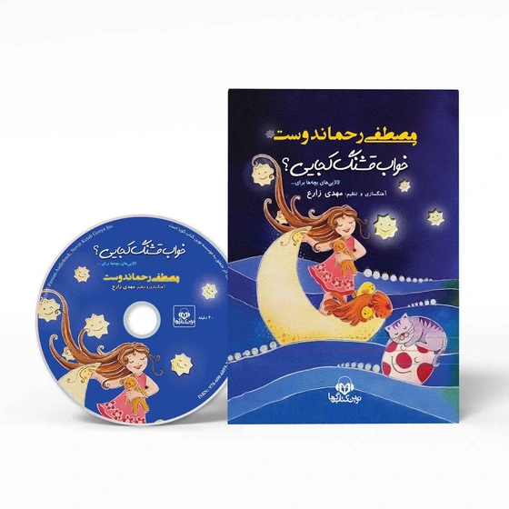 خرید و قیمت کتاب صوتی خواب قشنگ کجایی اثر مصطفی رحماندوست ترب