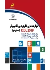 خرید و قیمت مهارت های کاربردی کامپیوتر ICDL 2019 سطح دو (همراهCD) دیباگران | ترب