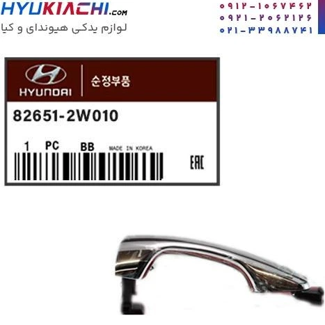 خرید و قیمت دستگیره در بیرونی جلو IX45 چپ کد 82651/2W010 | ترب