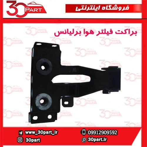 خرید و قیمت براکت فیلتر هوا برلیانس-H330-H320-HC3-V5 | ترب