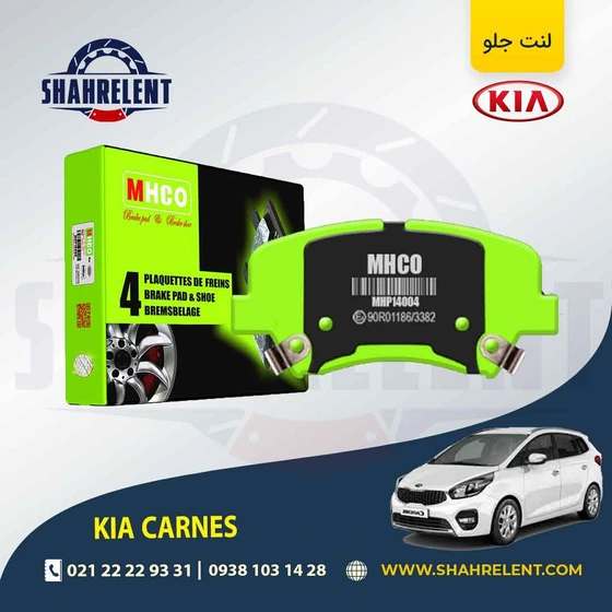 خرید و قیمت لنت ترمز جلو کیا کارنز (جدید) برند ام اچ کو (MHCO) | ترب