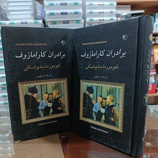 خرید و قیمت کتاب برادران کارامازوف اثر فئودور داستایوفسکی مترجم مهری جلد سخت 2 جلدی ترب