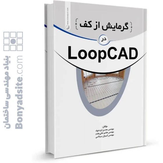 خرید و قیمت کتاب گرمایش از کف در LOOPCAD | ترب
