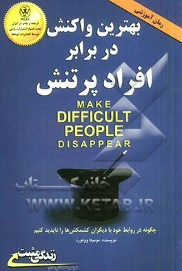 خرید و قیمت بهترین واکنش در برابر افراد پرتنش = Make difficult people ...