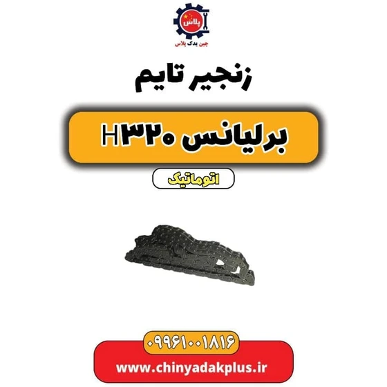 خرید و قیمت زنجیر تایم برلیانس H320 اتوماتیک | ترب