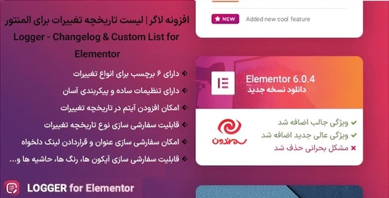 خرید و قیمت افزونه لاگر | لیست تاریخچه تغییرات برای المنتور | Logger - Changelog & Custom List ...