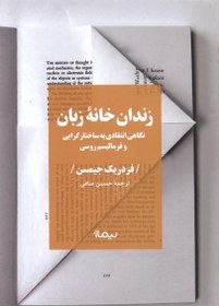 خرید و قیمت کتاب زندان خانه زبان | ترب