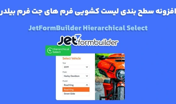 خرید و قیمت افزونه JetFormBuilder Hierarchical Select سطح بندی لیست کشویی فرم های جت فرم بیلدر 1 ...