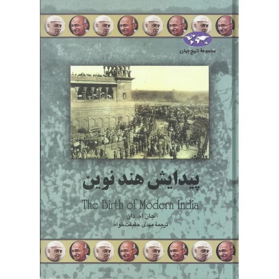 خرید و قیمت کتاب پیدایش هند نوین اثر جان ام.دان انتشارات ققنوس | ترب
