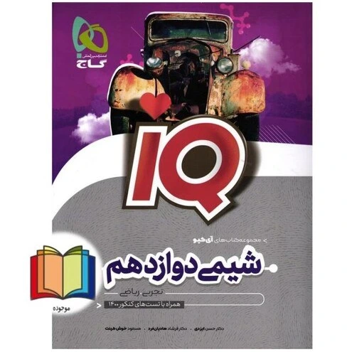 خرید و قیمت شیمی 12 دوازدهم IQ (ویژه کنکور 1403) ویژه رشته های تجربی و ریاضی | ترب