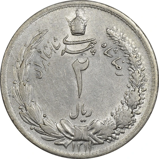 خرید و قیمت سکه 2 ریال 1311 - AU58 - رضا شاه | ترب