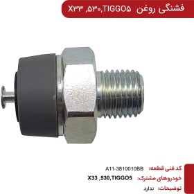 خرید و قیمت سنسور فشار روغن (فشنگی) موتور X33,530,TIGGO5 | ترب