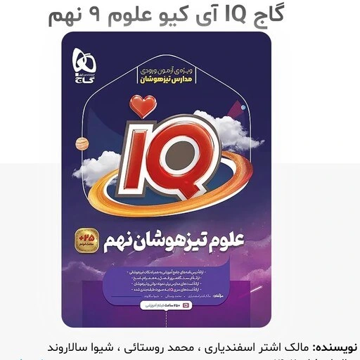 خرید و قیمت کتاب علوم تیزهوشان نهم IQ انتشارات گاج چاپ 1402 | ترب