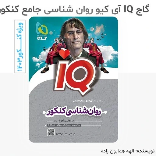 خرید و قیمت کتاب گاج IQ روانشناسی جامع تست کنکور چاپ 1402 | ترب