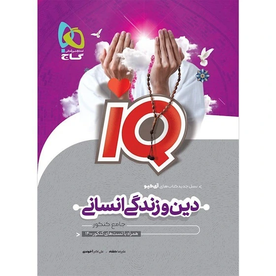 خرید و قیمت کتاب دین و زندگی جامع کنکور انسانی سری iQ برای کنکور 1401 | ترب